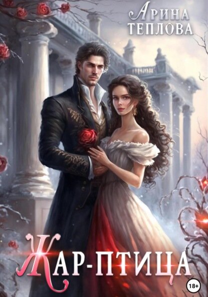 Жар-птица [Цифровая книга]