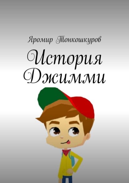 История Джимми [Цифровая книга]