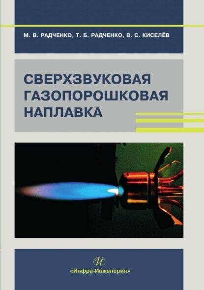 Сверхзвуковая газопорошковая наплавка [Цифровая книга]