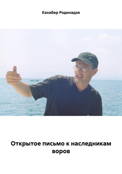Открытое письмо к наследникам воров [Цифровая книга]