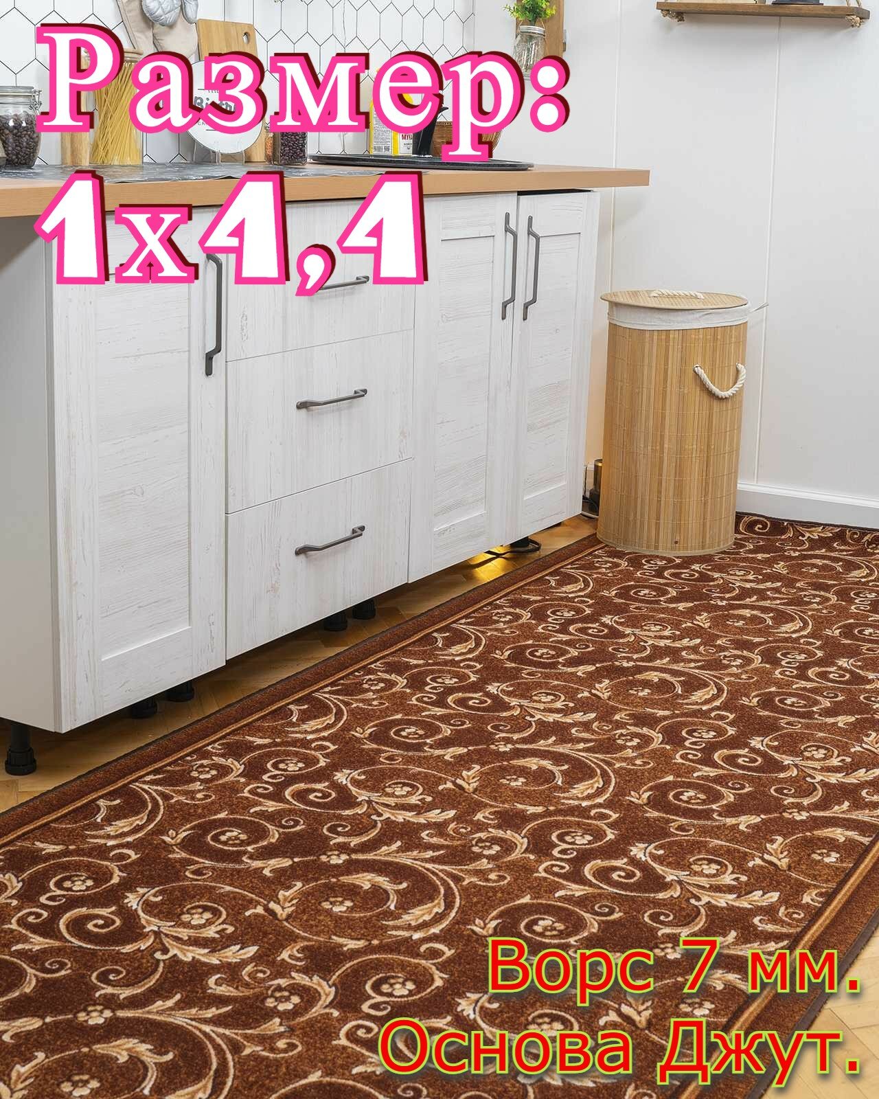 Ковровая дорожка МОС палас "Вензель", на джутовой основе, 1 x 4,4 м