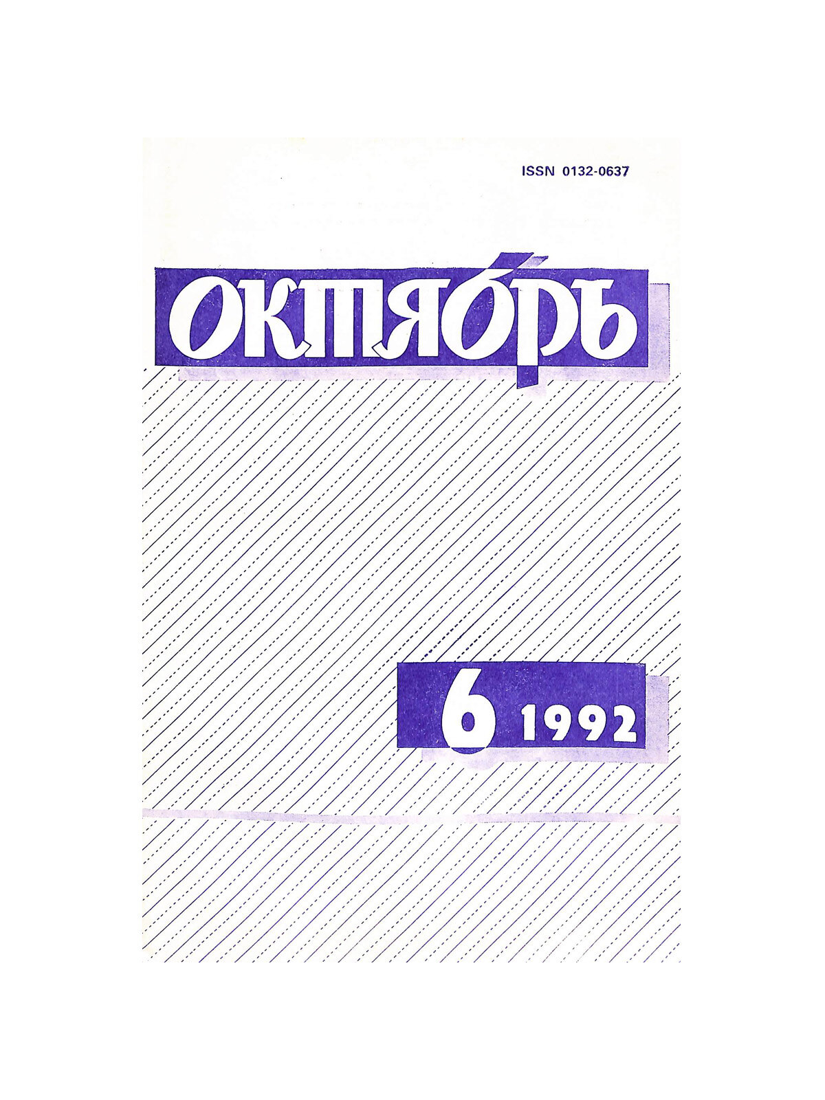 Журнал "Октябрь" №6/ 1992.
