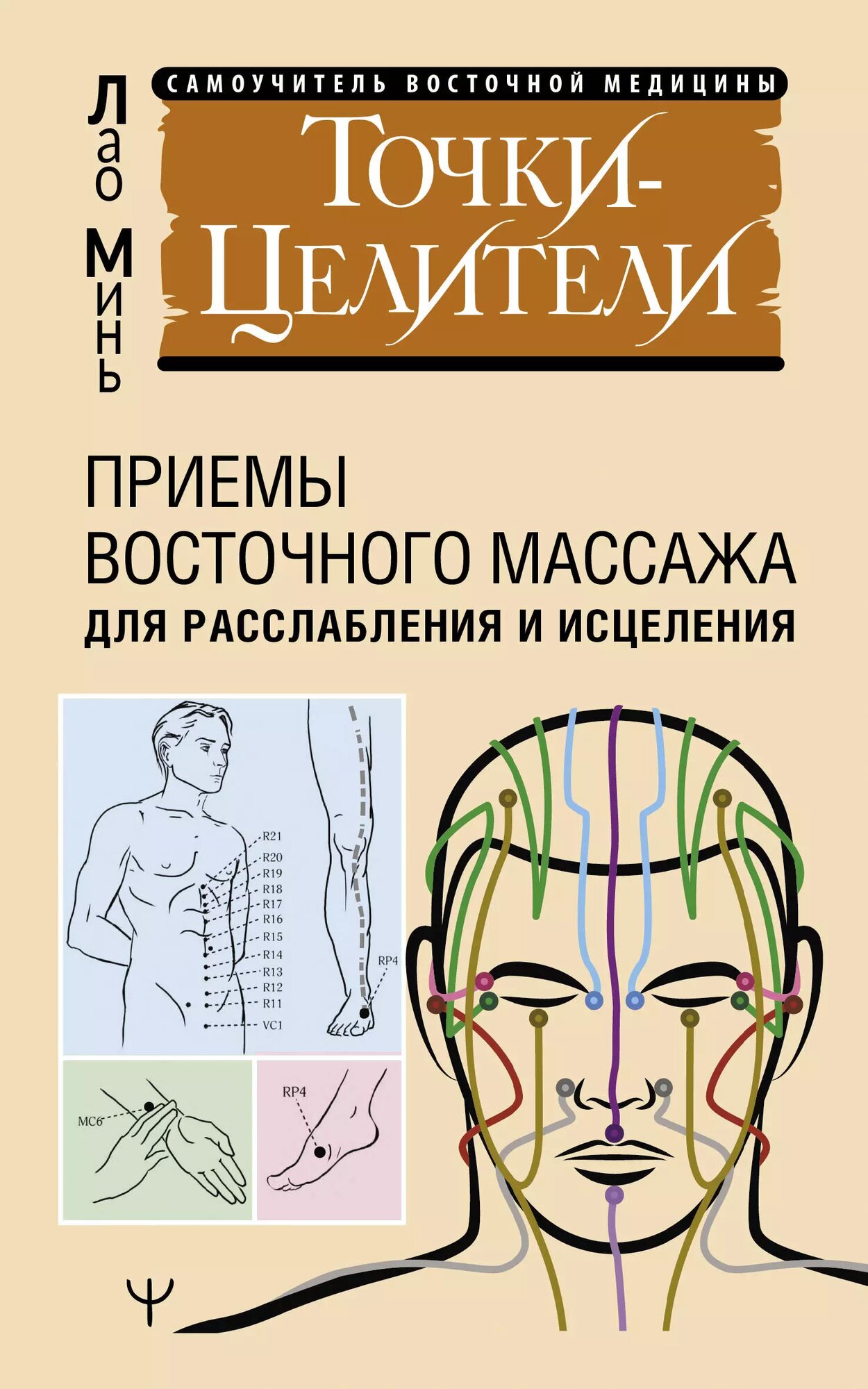 Точки-целители. Приемы восточного массажа для расслабления и исцеления(Лао Минь)