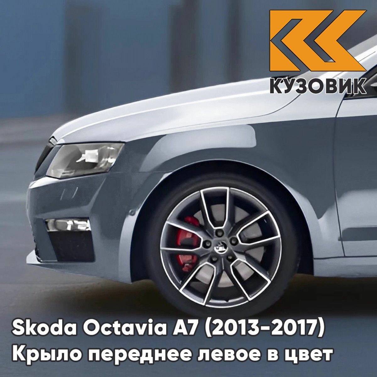 Крыло переднее левое в цвет кузова для Шкода Октавия А7 / Skoda Octavia A7 (2013-2017) дорестайлинг 2R - PLATINUM GREY - Серый