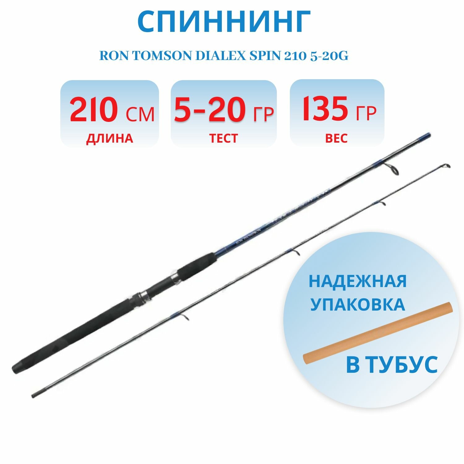 Спиннинг Ron Tomson DIALEX Spin 210 5-20G
