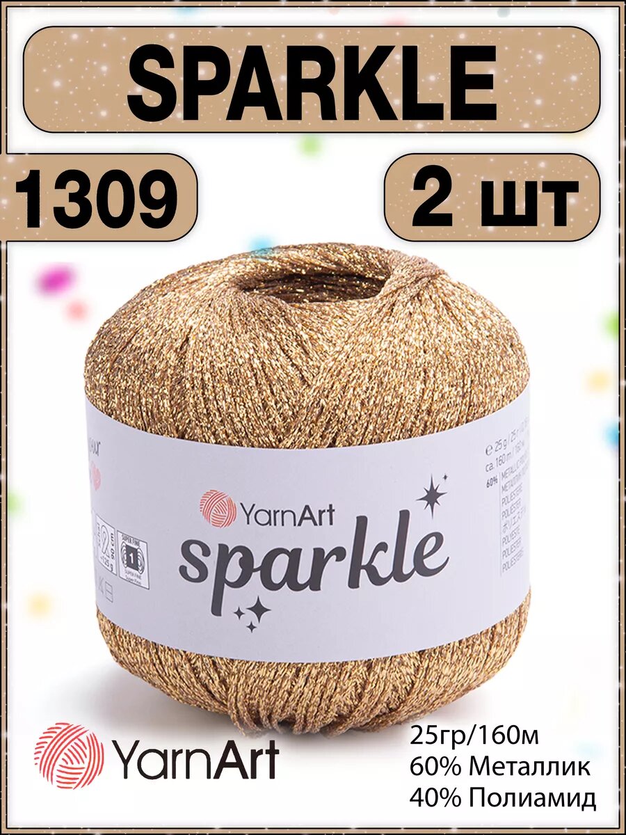 Пряжа с люрексом Sparkle 1309 - 2 шт