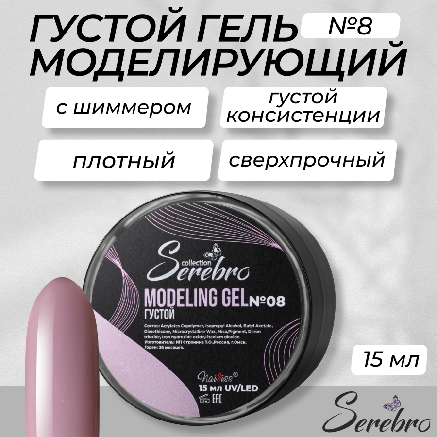 Густой моделирующий гель с шиммером Serebro, №8