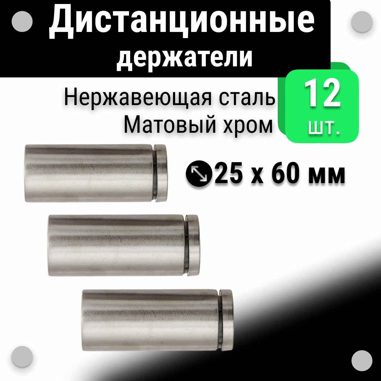 Дистанционные держатели 25х60 мм, для табличек, набор 12 шт, матовый хром