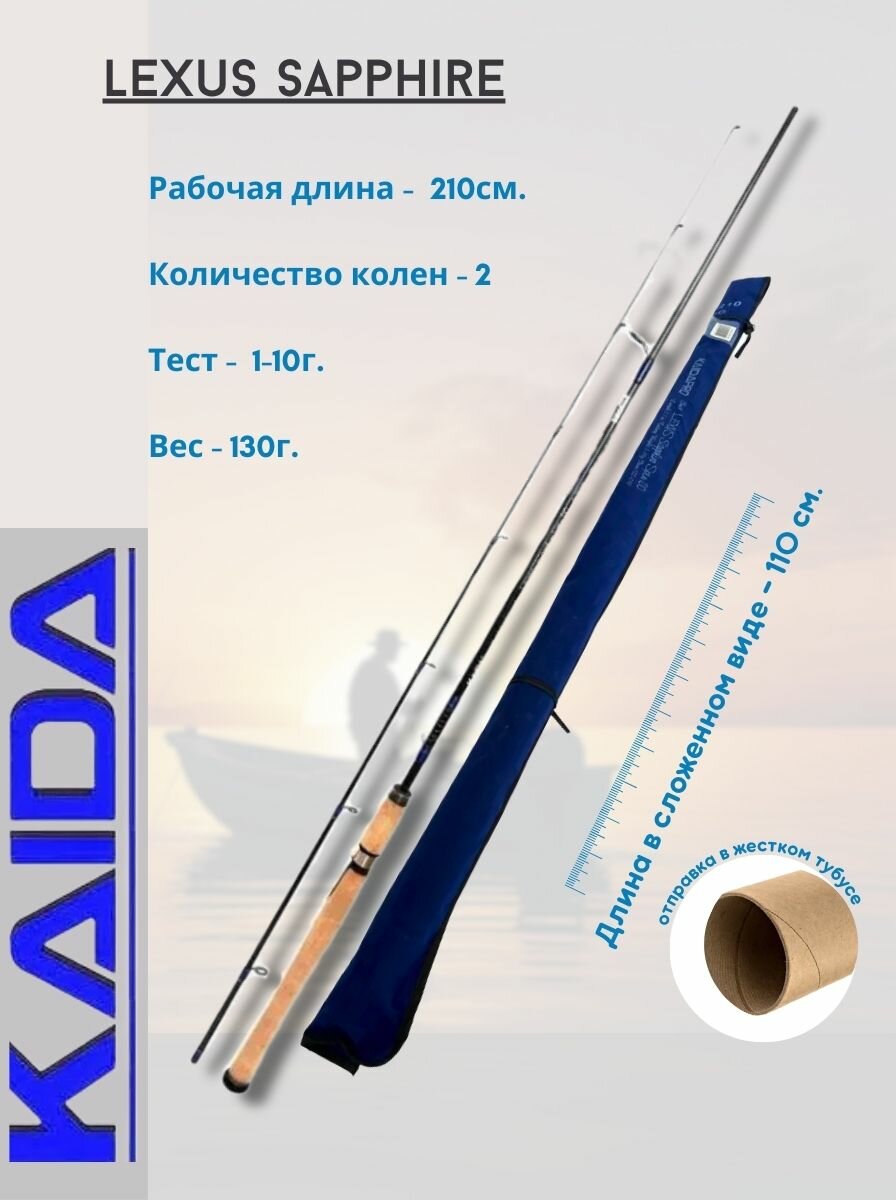 KAIDA Спиннинг для рыбалки LEXUS Sapphire C. W.1-10g 2,1м кайда