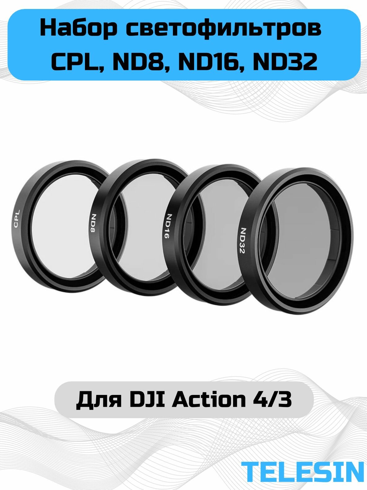 Набор фильтров Telesin CPL, ND8, ND16, ND32 для DJI Action 4/3