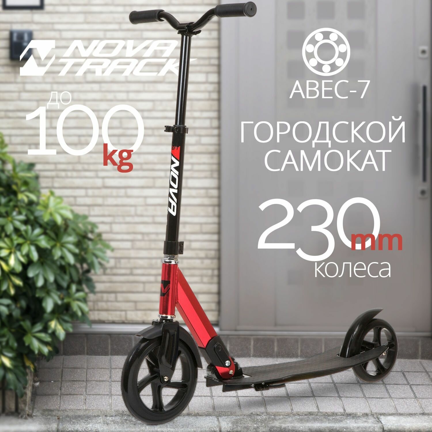 Самокат городской NOVATRACK DEFT алюм, колеса 230*180 мм PU, оригинальная рама, эргономичный Y-руль с нескладными рукоятями, платформа с резиновым верхним покрытием красный