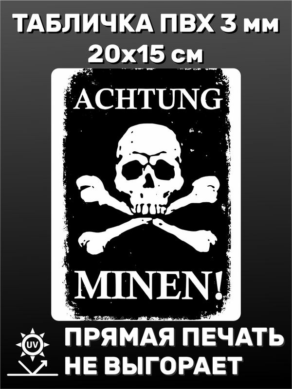 Табличка информационная "Achtung" 20х15 см