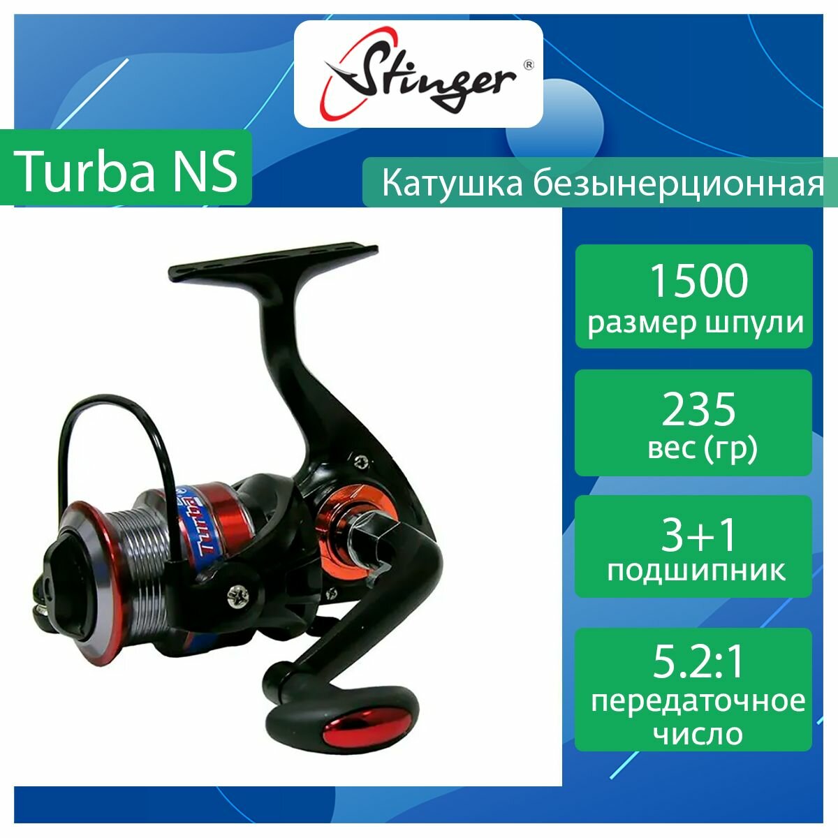 Катушка для рыбалки безынерционная Stinger Turba NS 1500