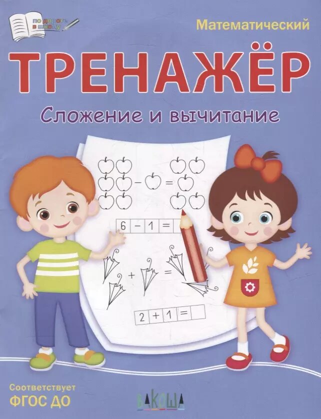Математический тренажер. Сложение и вычитание