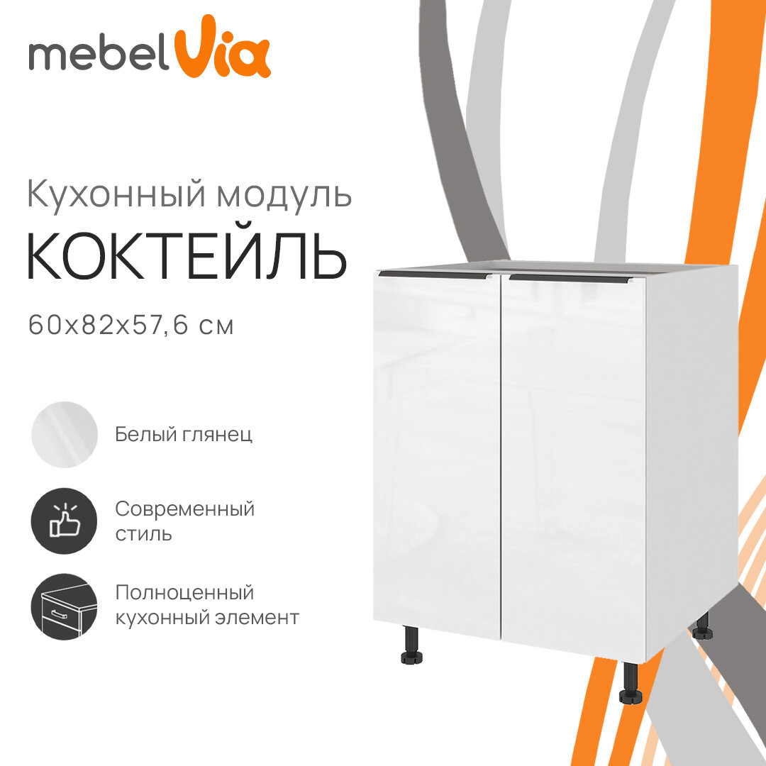 Кухонный модуль тумба напольная 60х82 см Коктейль, фасад белый глянец, корпус белый ЛДСП, MebelVia