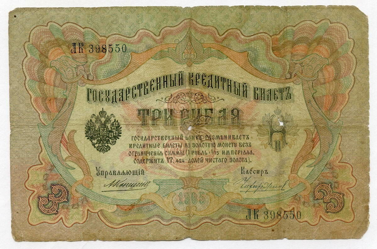 Кредитный билет 3 рубля 1905 года. Управляющий Коншин, кассир Чихиржин ЛК 398550. G-VG