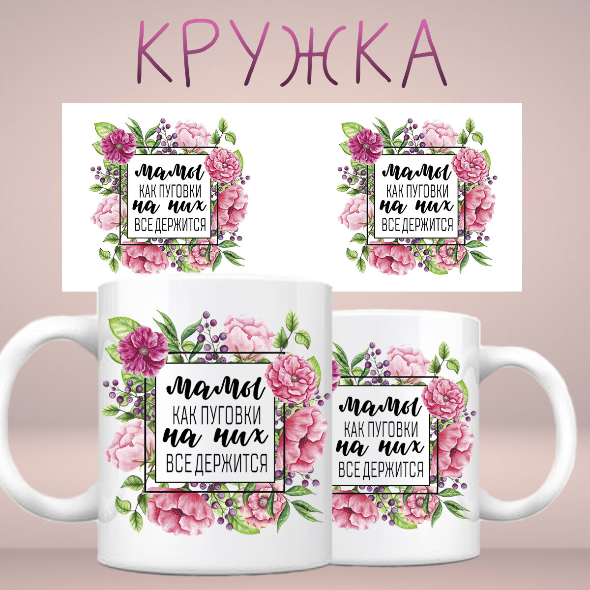 Кружка керамическая с надписью "Мамы как пуговки на них все держится", 330мл