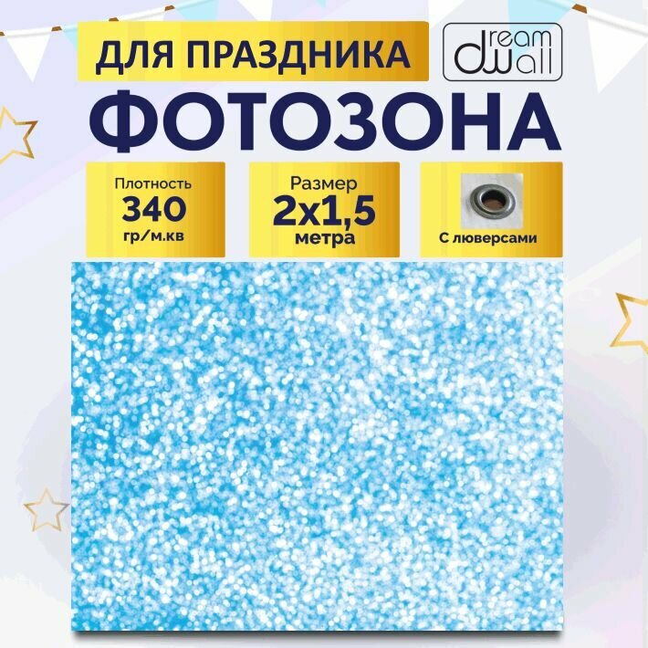 Фотозона баннер "Голубые пайетки" 200х150