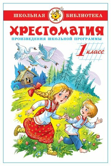Хрестоматия. Произведения школьной программы. 1-й класс Самовар
