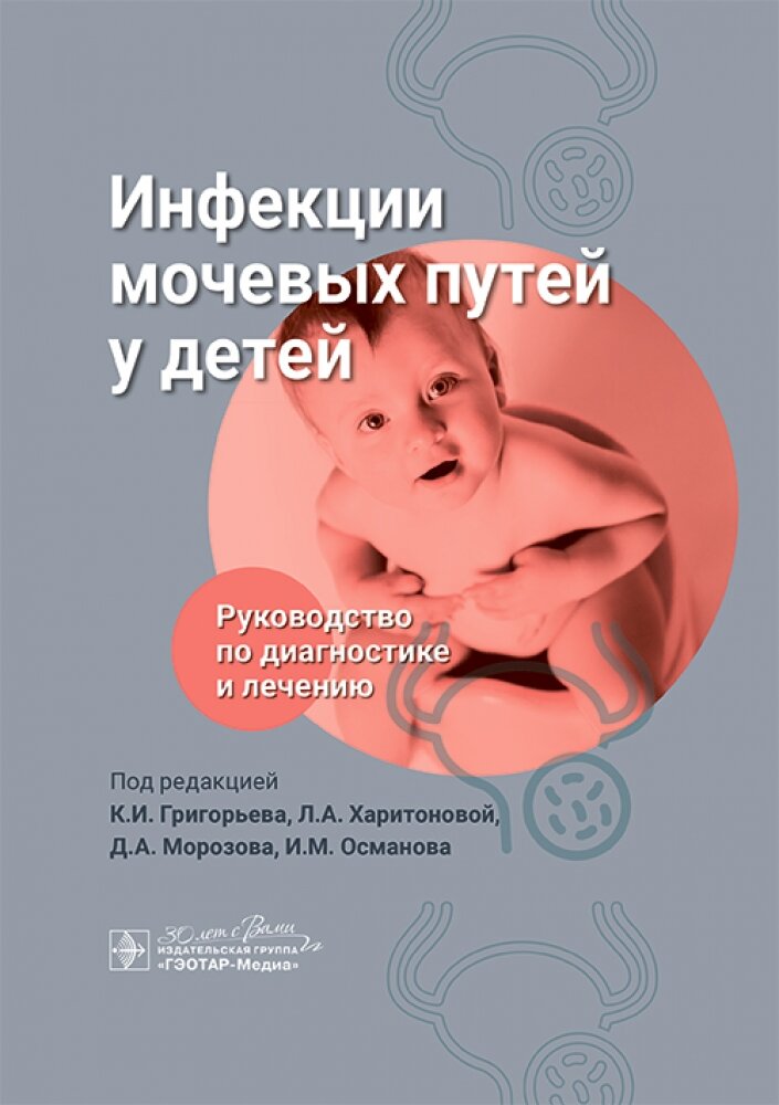 Инфекции мочевых путей у детей. Руководство по диагно стике и лечению