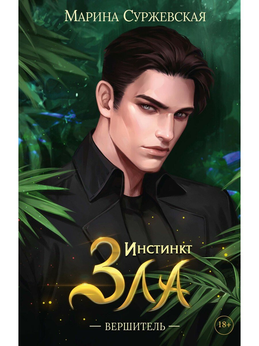 Инстинкт Зла. Вершитель, Суржевская М, Т8 RUGRAM