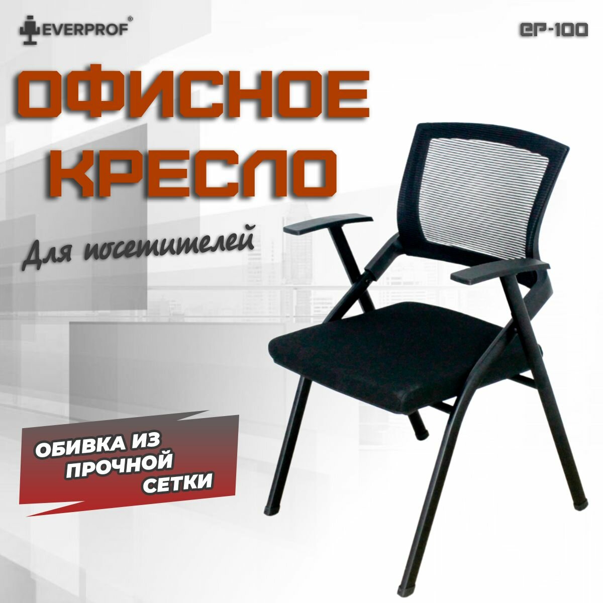 Кресло складное для посетителей Everprof EP-100 Сетка Черный