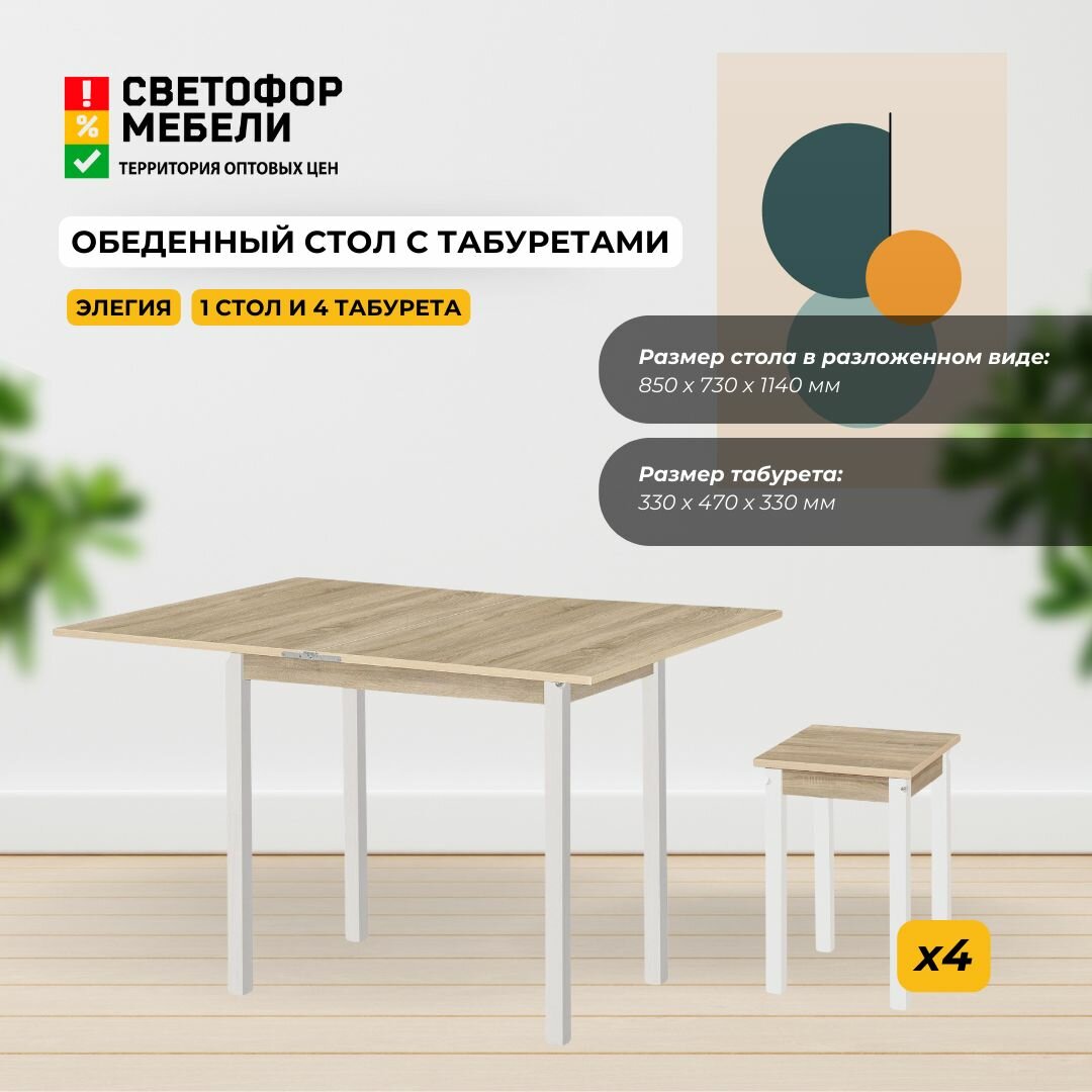 Стол обеденный раскладной с табуретами ПН, Элегия, 850х730х570(1140) 330х470х330, Дуб сонома/Снег (Лак), комплект из 5-ти предметов