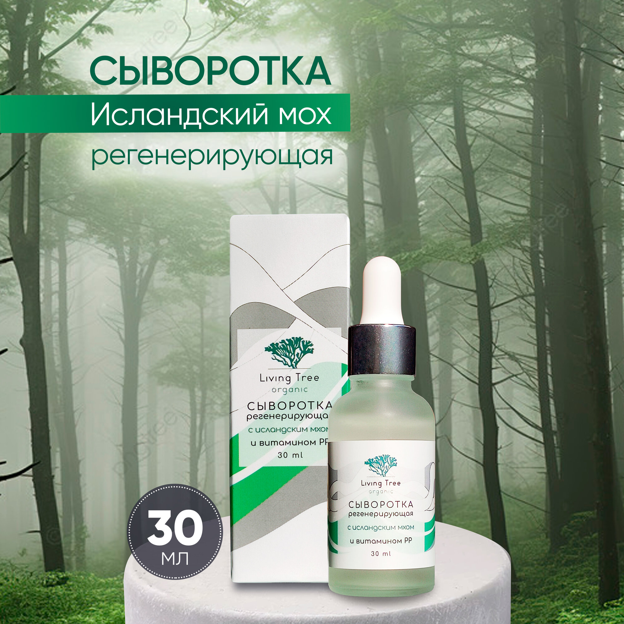 Сыворотка для лица Живое дерево антивозрастная регенерирующая с исландским мхом и витамином РР, 30 мл