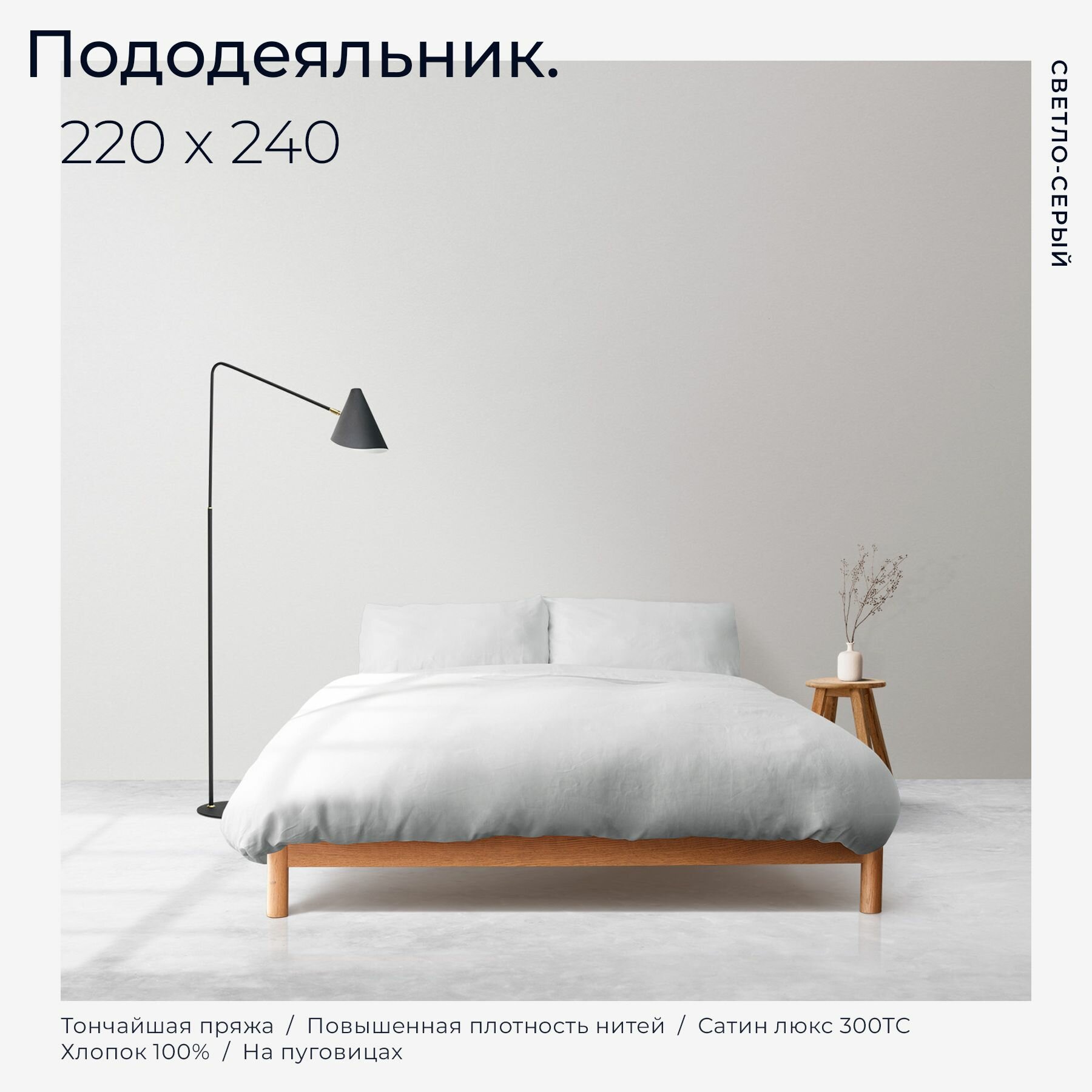 Пододеяльник 220х240 евро макси сатин *люкс, хлопок 100%, цвет светло-серый, semitono.home