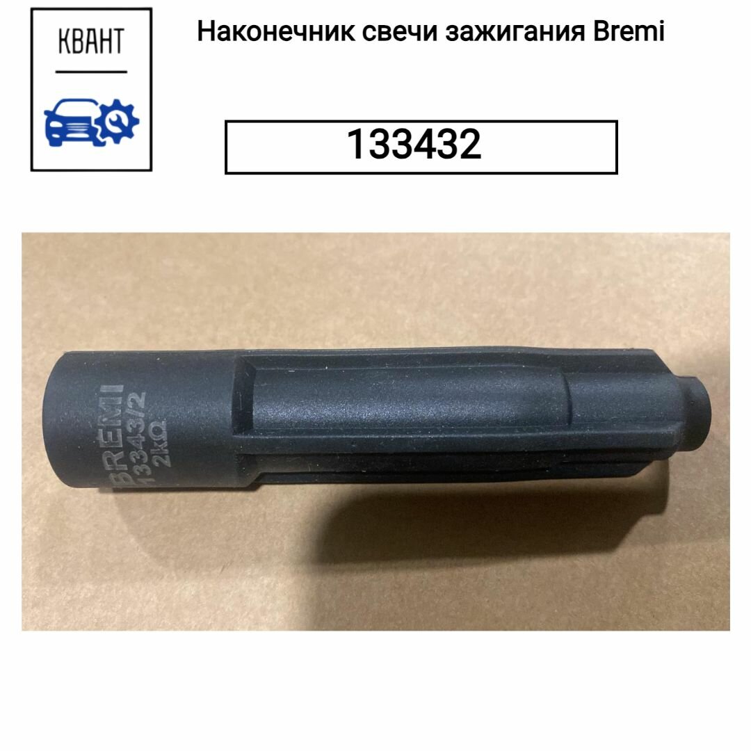 Наконечник свечи зажигания Bremi 133432 MB W202/W124/W210/W140/Vito 1.8-3.6