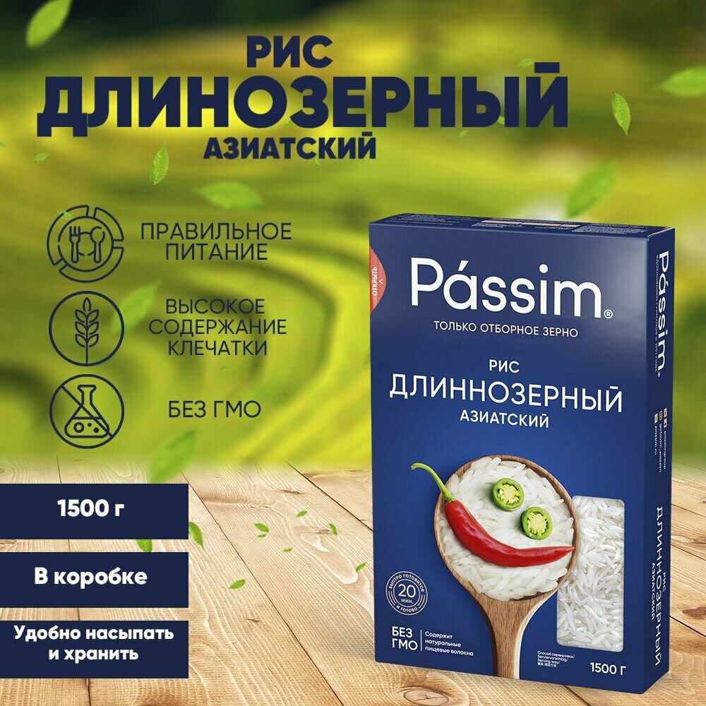 Рис длиннозёрный PASSIM Азиатский 100% sorted B, 1500 г