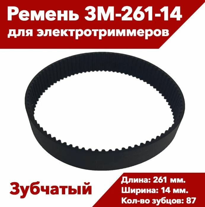 Ремень 261-ЗМ-14мм п/у (триммер CMI C-RT-800-32, ZIGZAG и др. K 04162