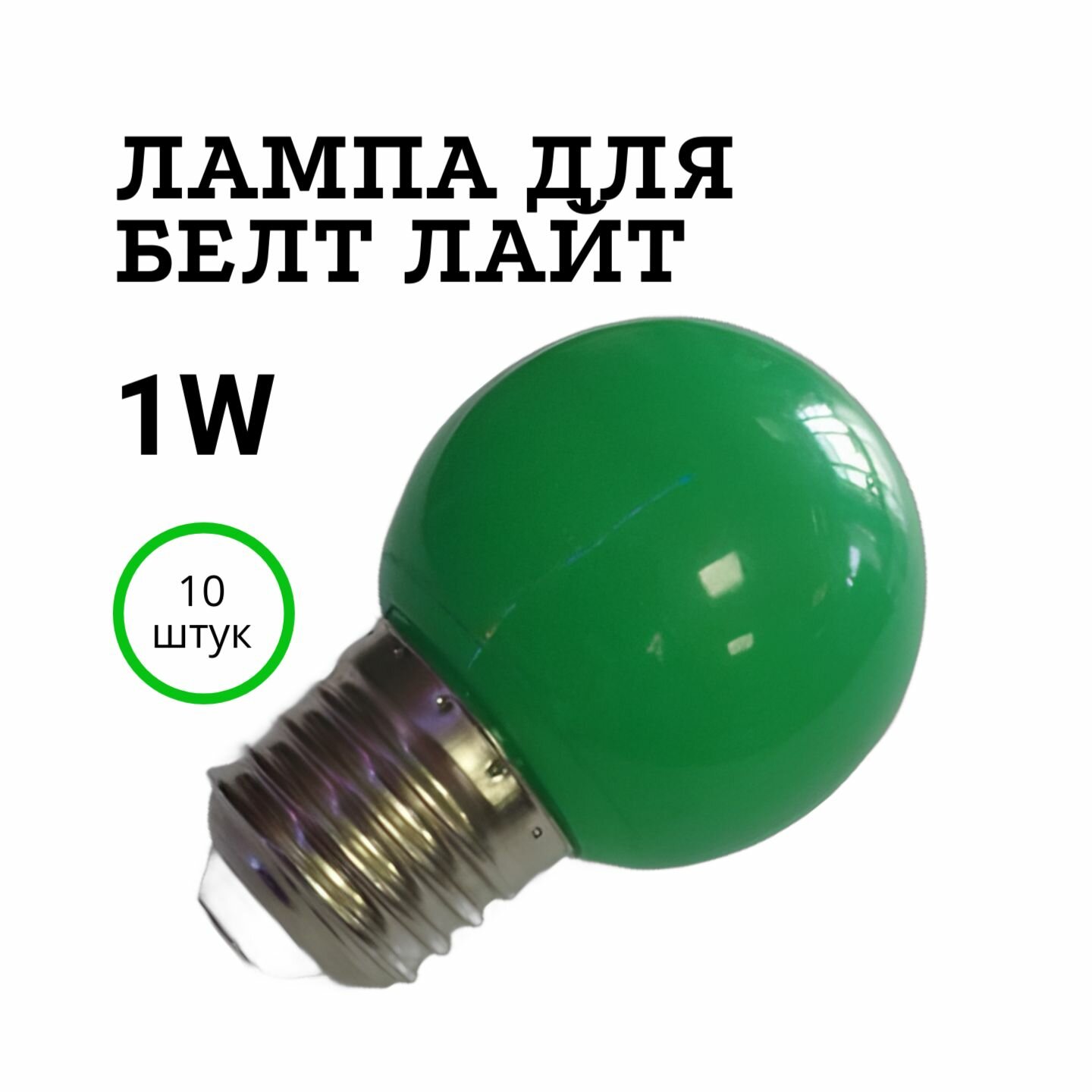 Лампа для Белт Лайта 1W зеленый 10шт.