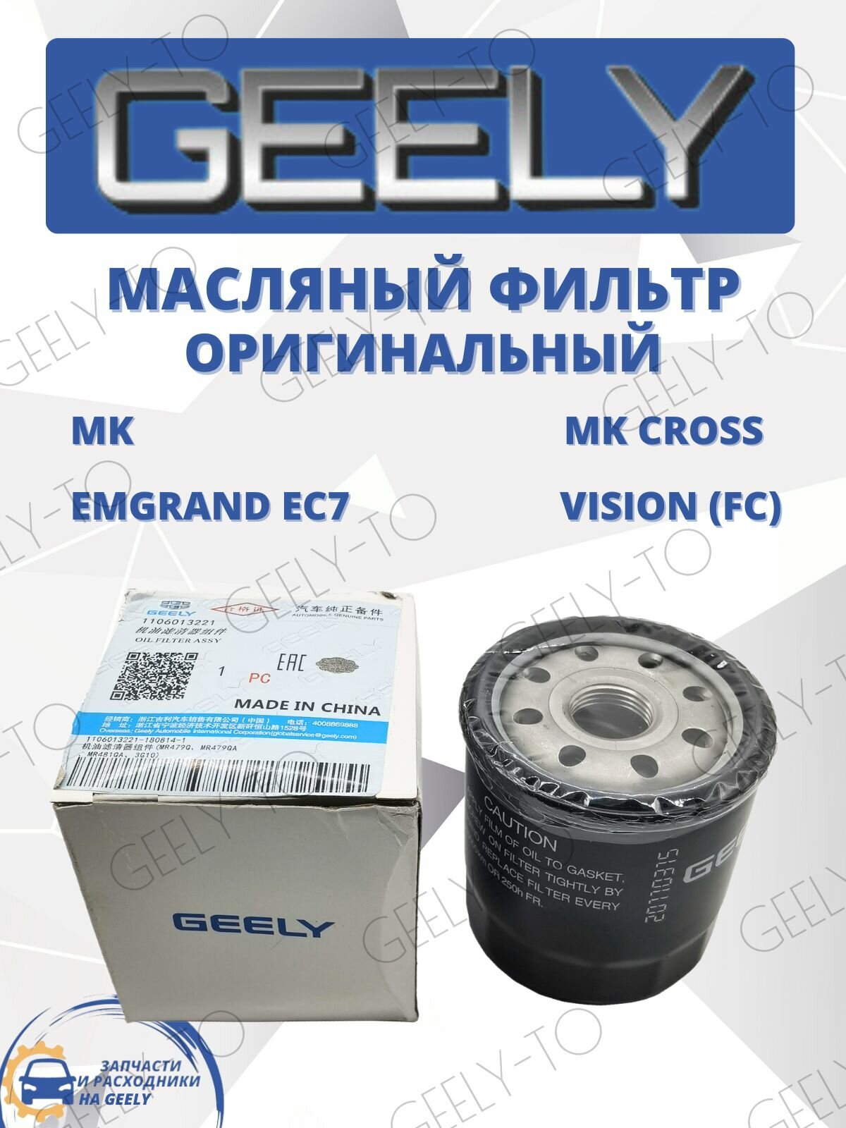 Фильтр масляный Geely Vision, Emgrand EC7, Джили Висион, Джили Эмгранд EC7