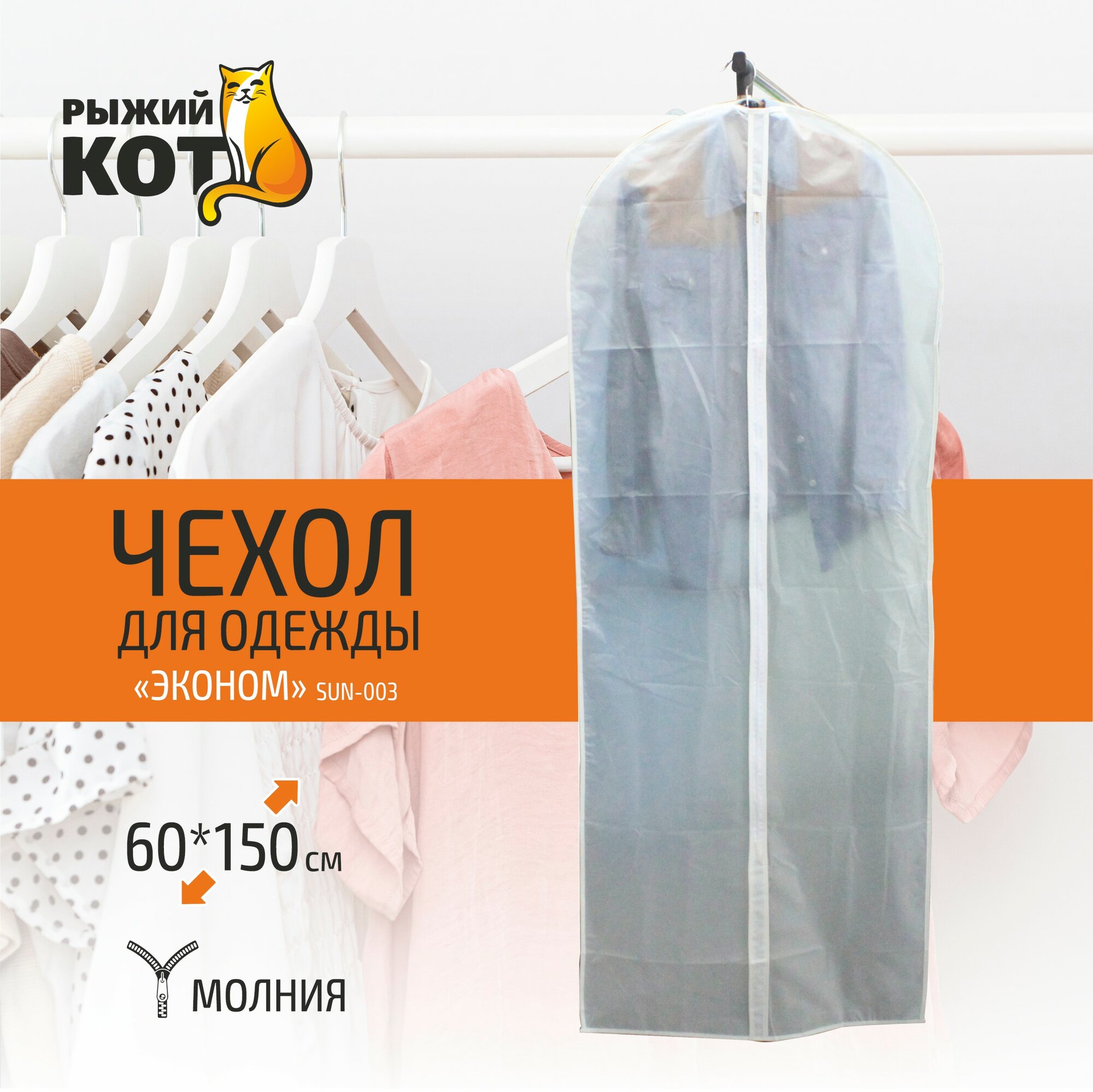 Чехол для одежды Эконом, "Рыжий Кот" SUN-003, размер: 60 х 150 см