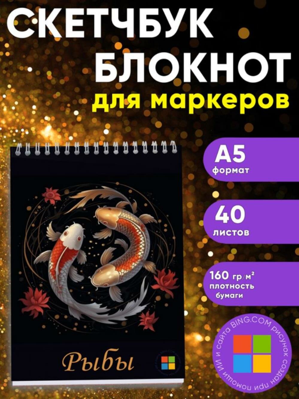 Звездный скетчбук "Знак зодиака Рыбы", А5