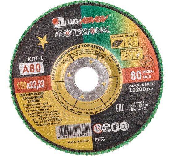 Круг лепестковый торцевой плоский КЛТ1 (150х22 мм; А 80; 14А 20/Р80) Луга