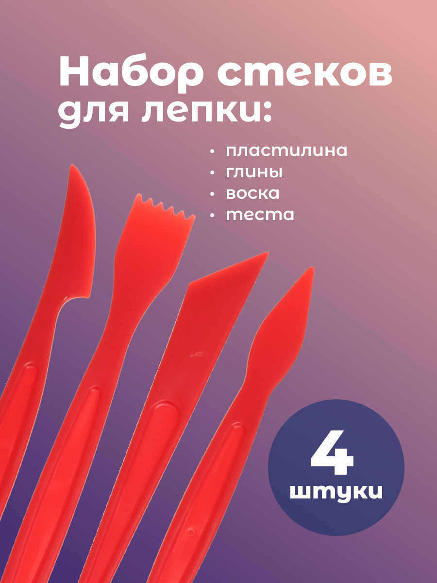 Стеки для лепки Луч, набор из 4х штук