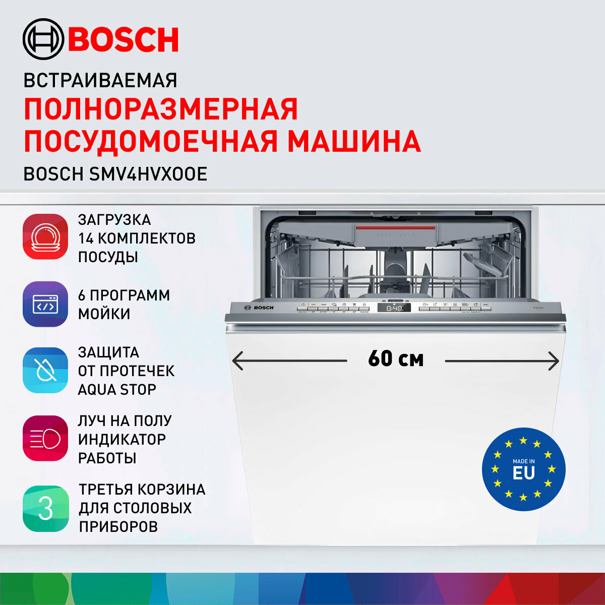 Встраиваемая посудомоечная машина Bosch SMV4HVX00E, 14 комплектов