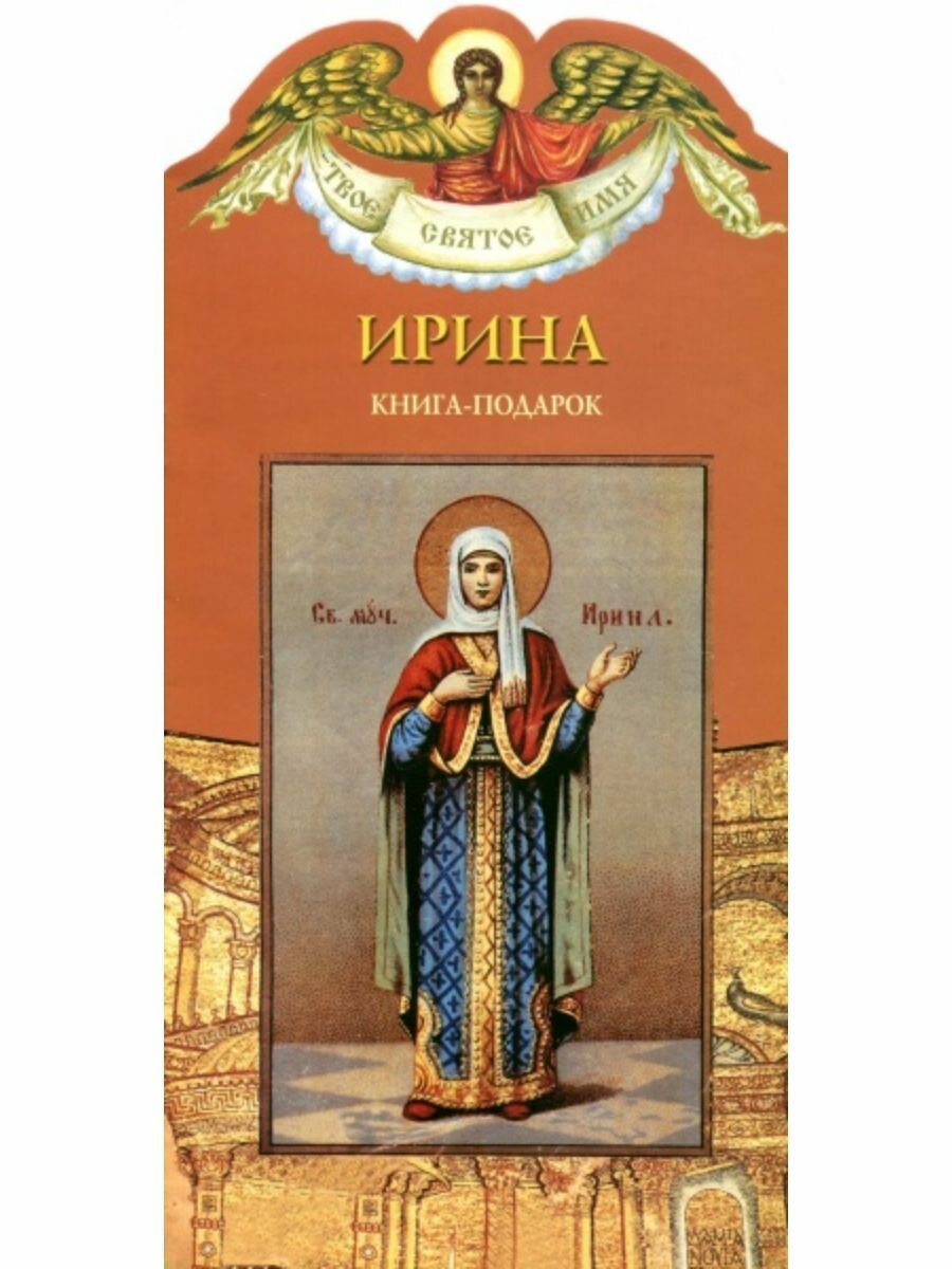 Твое святое имя. Ирина. Книга-подарок