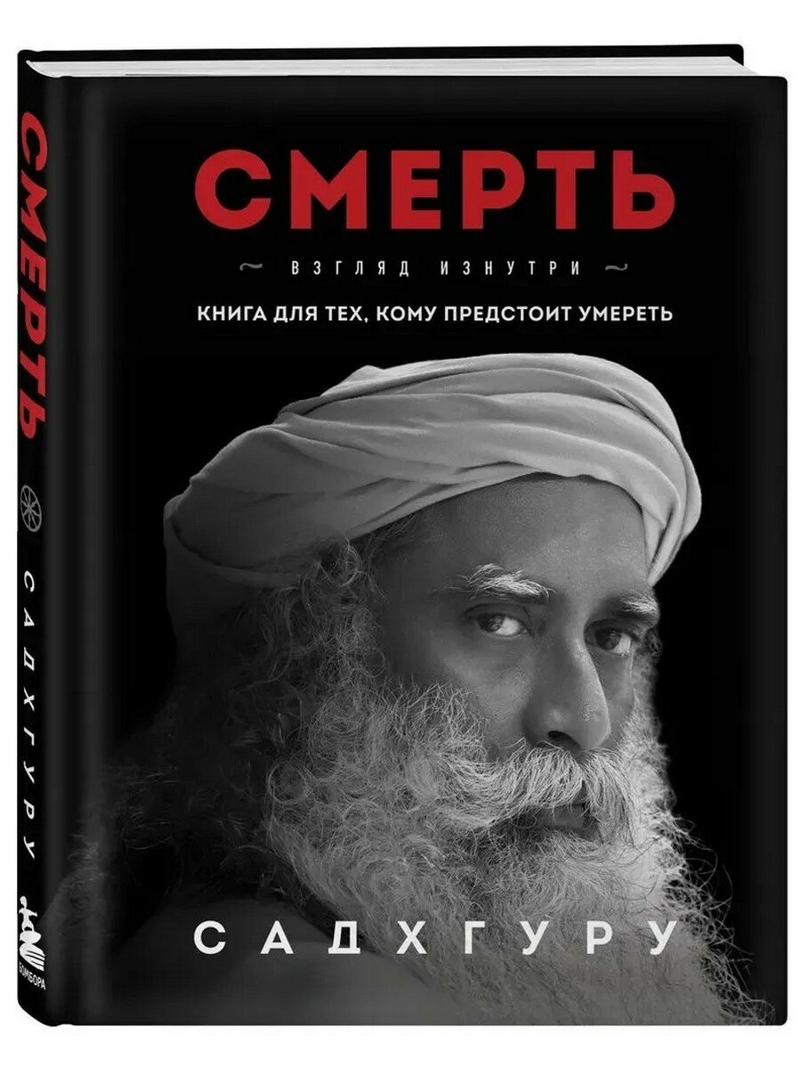 Садхгуру. Смерть