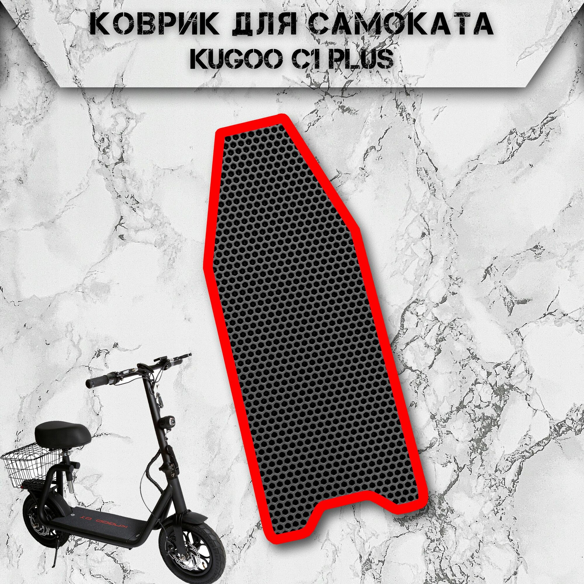 Коврик в самокат Эва Сота для Kugoo C1 Plus Чёрный С Красный Кантом