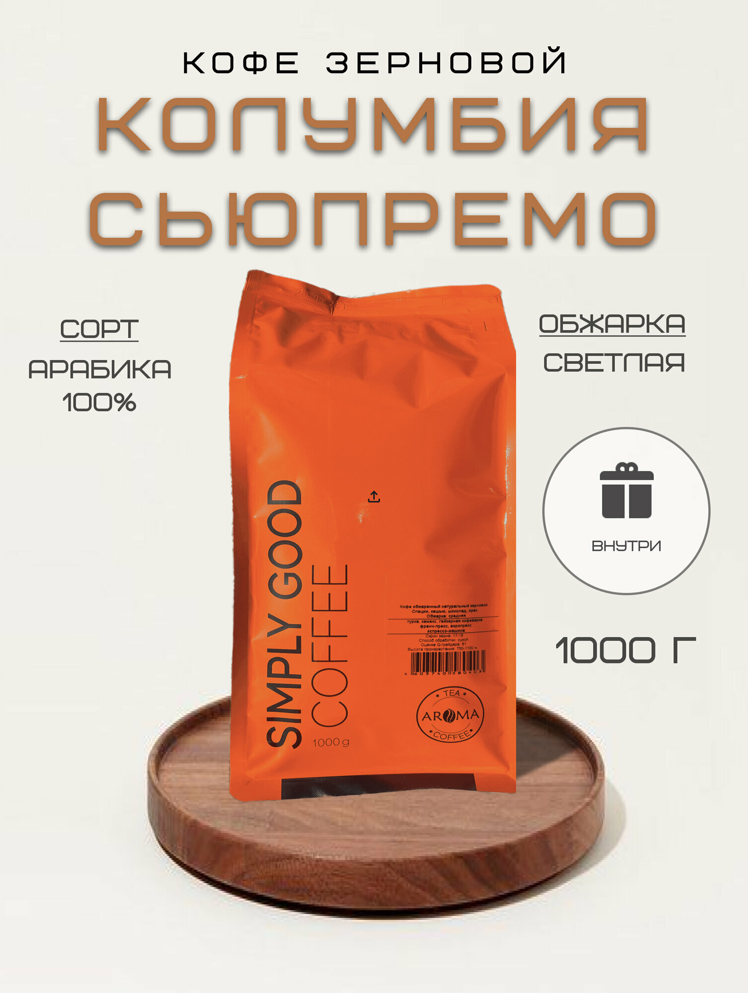 Кофе в зернах AROMA TEA COFFEE Колумбия Сьюпремо 1 кг