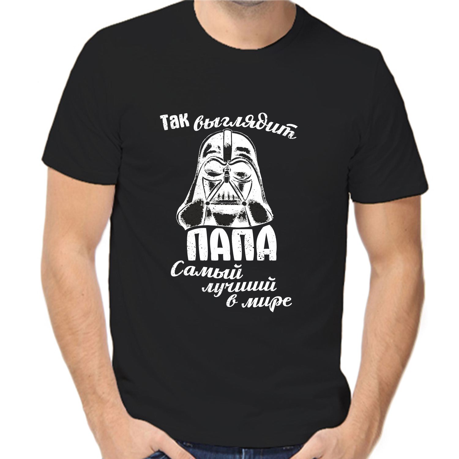 Футболка так выглядит самый лучший папа в мире