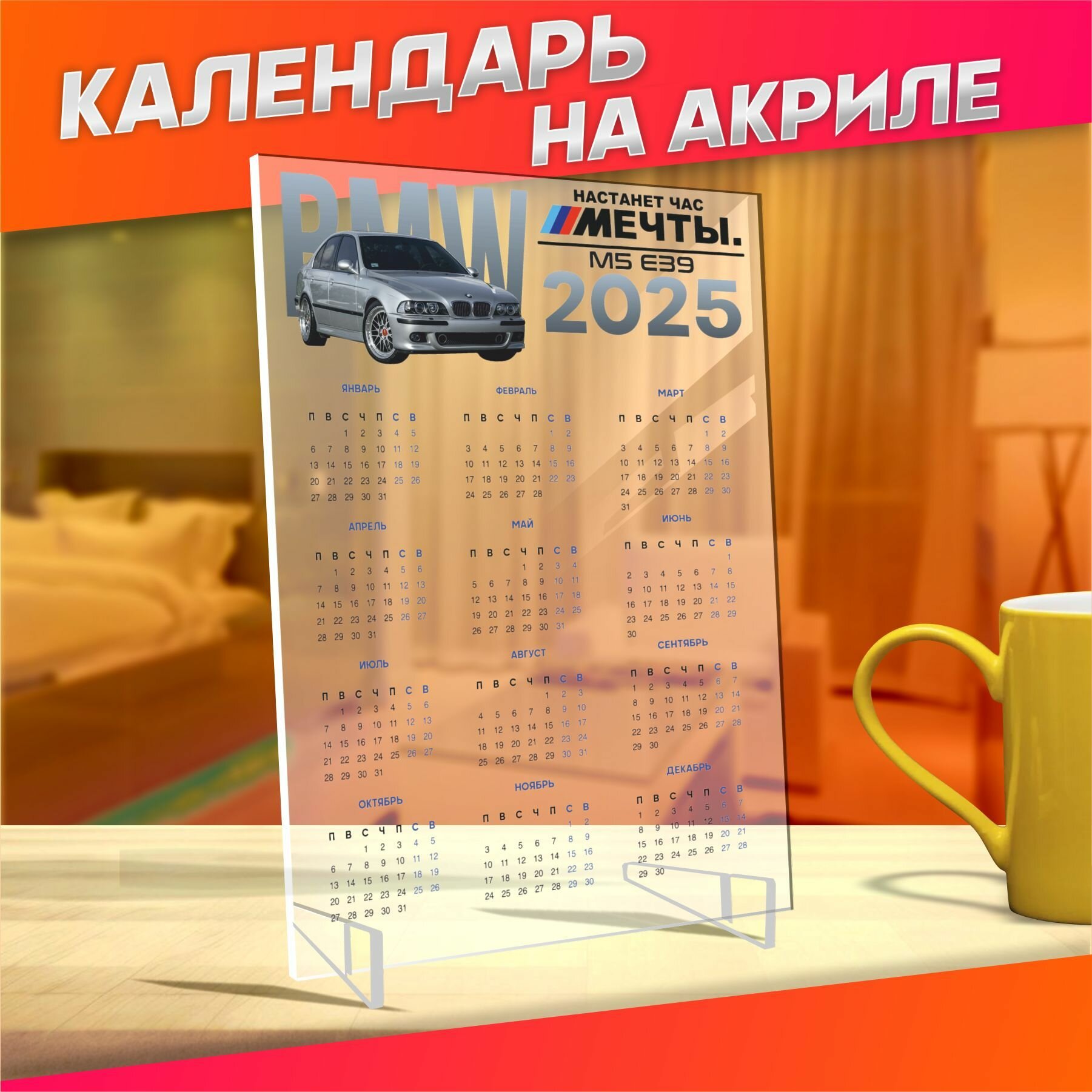 Календарь настольный 2025 Настанет час мечты Бмв М5 е39