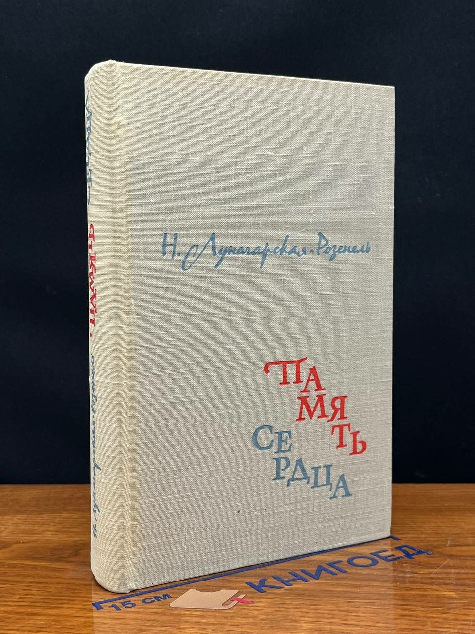 Книга. Память сердца 1962 (2041383934580)