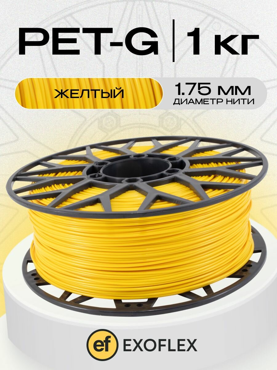 PET-G пластик EXOFLEX, для 3D принтера, 1 кг, диаметр 1,75 мм, цвет желтый