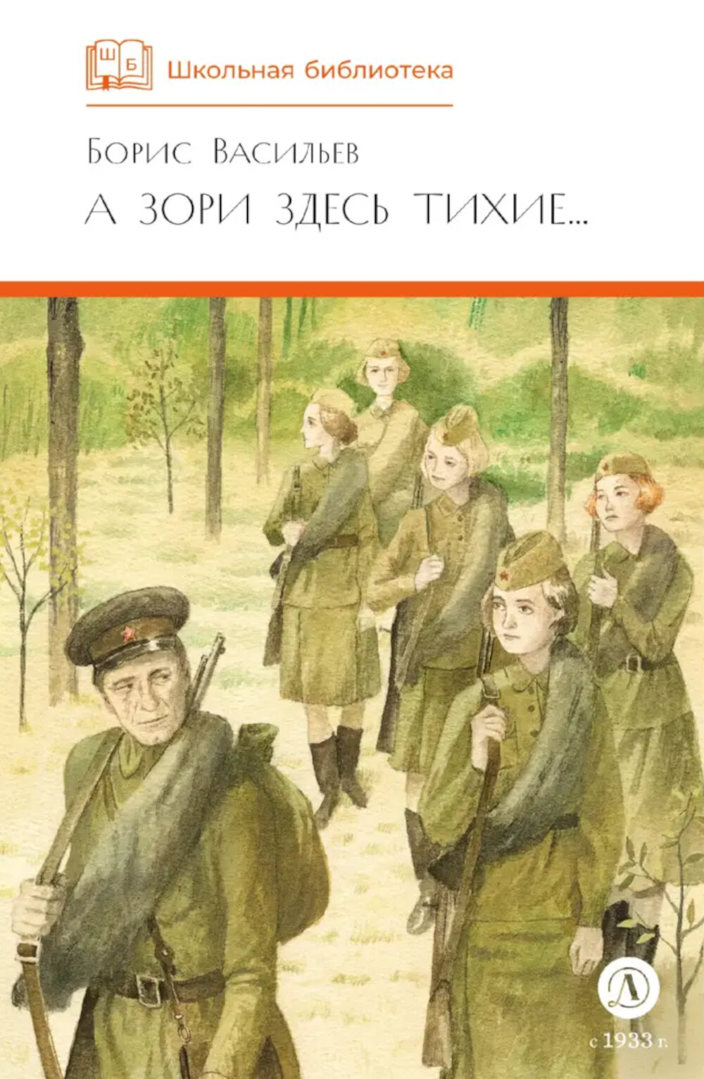 А зори здесь тихие: повесть; В списках не значился: роман, Васильев Б. Л, Детская литература