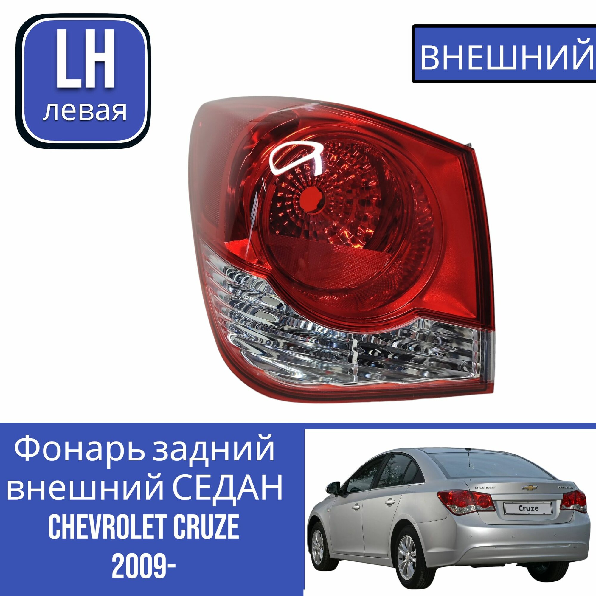 Фонарь задний внешний седан Шевроле Круз Chevrolet Cruze 2009- Левый