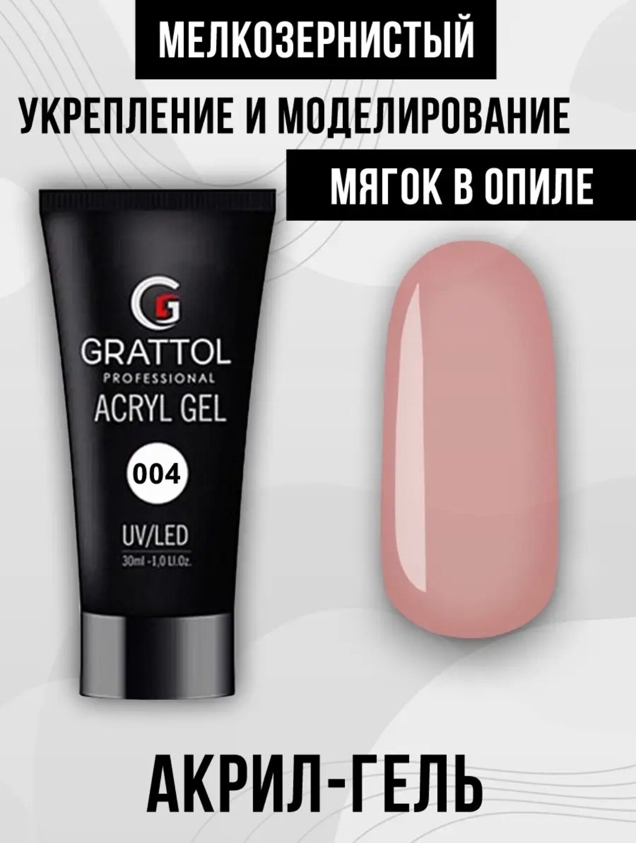 Акригель для наращивания и моделирования ногтей, телесно-розовый прозрачный - Grattol Acryl Gel 04, 30 мл